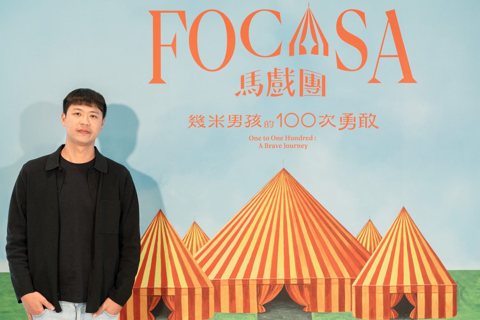 專訪｜15年從街頭到國際舞台！台灣馬戲 FOCASA 團長林智偉的 100 次勇敢 - iLady 愛女也｜國際女性媒體 - 日日為妳添一點愛